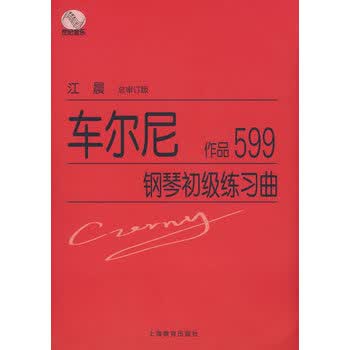 车尔尼钢琴初级练习曲作品599【正版图书，放心下单】
