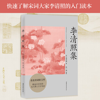 李清照集（快速了解宋词大家李清照的入门读本  备受北大学子追捧的古典文学课老师张一南撰写万字传记导读，全套编校）