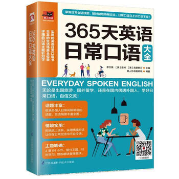 365天英语日常口语大全外语学习  图书