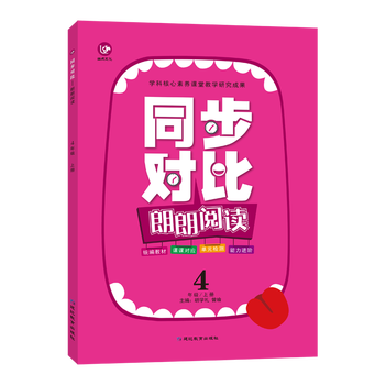 朗朗阅读·语文4年级·上册 胡学礼、曾瑜