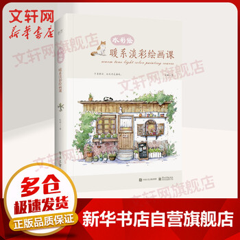 水彩绘:暖系淡彩绘画课(全彩)