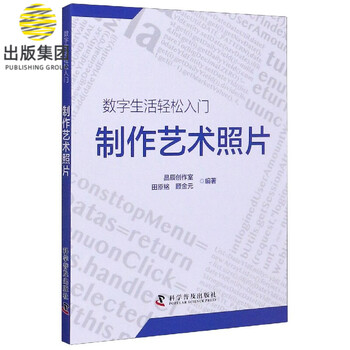 制作艺术照片/数字生活轻松入门