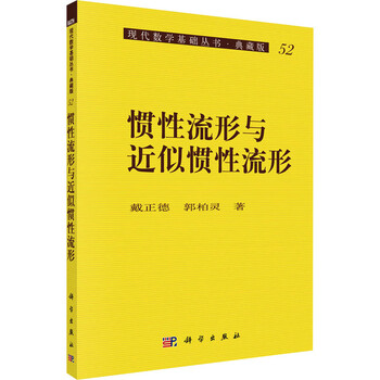 惯性流形与近似惯性流形 图书