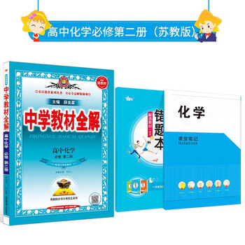 【学科自选】 新教材高一下册 中学教材全解 高一数学必修二人教版高一新教材全解必修二高中必修2全学科可选配套新教材高中必修 2022新版 薛金星 2022春 高中化学必修二 苏教版