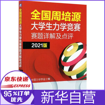 全国周培源大学生力学竞赛赛题详解及点评(2021版)