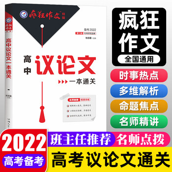 2022版疯狂作文特辑 高中议论文一本通关 高考语文满分作文大全高中生议论文作文素材热点速用