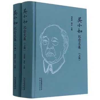 吴小如纪念文集（套装上下册）