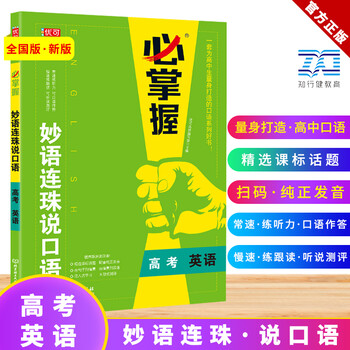 必掌握 妙语连珠说口语 高三英语口语训练带音频和测评 提升听力口语作答专项训练题书 高考必刷题高中复