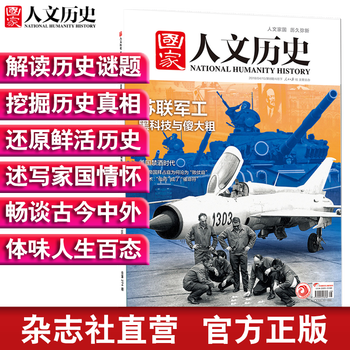 2018年国家人文历史 单本杂志 期刊杂志 历史刊物 2018年4月下第8期苏联军工