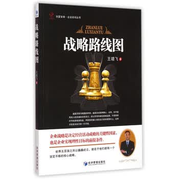 战略路线图/企业培训丛书/华夏智库