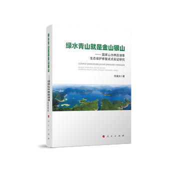 绿水青山就是金山银山——国家山水林田湖草生态保护修复试点实证研究