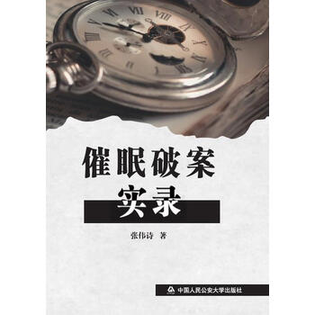 催眠破案实录张伟诗中国人民大学出版社9787565344206 法律书籍