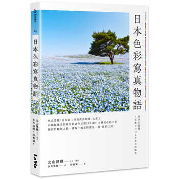 在途 北山建穗 日本色彩寫真物語 麥浩斯
