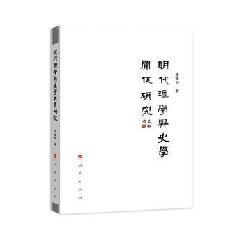 明代理学与史学关系研究李德锋出版社9787010191331 哲学/宗教书籍