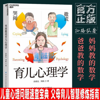 *邮 哭闹撒谎育儿心理学：《*数学》作者孙路弘诚意解答 湛庐文化