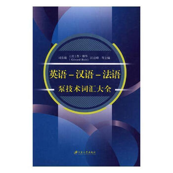 英语-汉语-法语泵技术词汇大全9787568408516 司乔瑞江苏大学出版社字典词典/