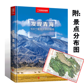 中国国家地理发现系列 发现青海西藏广东宁夏再发现四川 100个最美观景拍摄地 关于旅游摄影爱好者书籍 发现青海