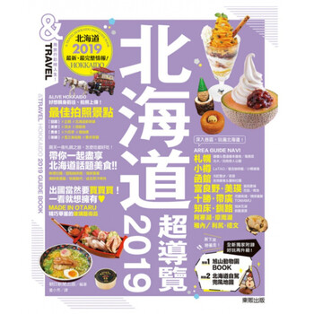 台版 《北海道导览2019》台湾东贩 朝日新闻出版 百个景点店家各美食图解之旅生活旅游书籍