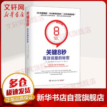 关键8秒 高效说服的秘密 图书