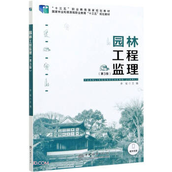 正版 园林工程监理9787521903645