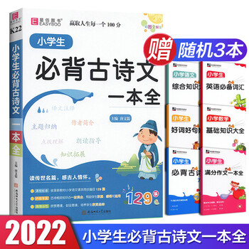 2022易佰作文名师优选小学生必背古诗文一本全 129篇古诗文译文注释