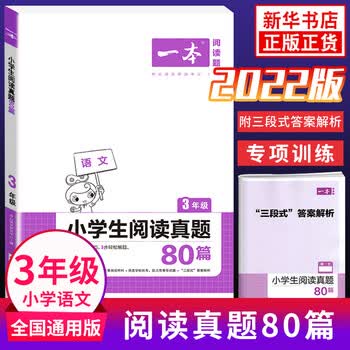 2022新版小学生阅读真题80篇三年级 一本语文阅读理解专项训练书训练题小学生3年级上下册阅读书语文