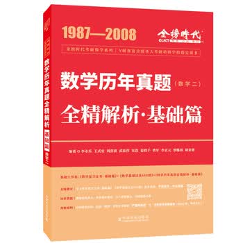 2023李永乐王式安考研系列 数学历年真题全精解析 基础篇数学二 李永乐基础篇 可搭配李永乐基础过