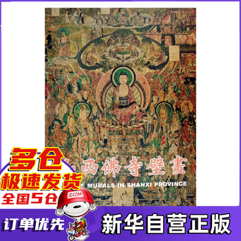 山西佛寺壁画(精)