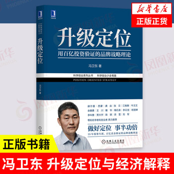 升级定位 冯卫东著 升级定位与经济解释 科学创业系列丛书市场营销推广 凤凰新华书店旗舰店