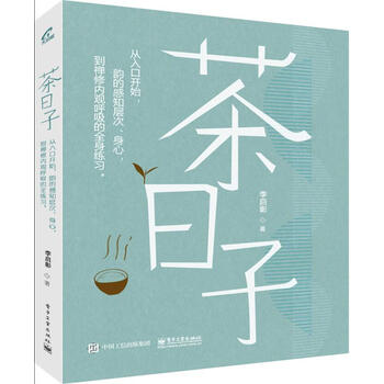 茶日子 李启彰　著 电子工业出版社