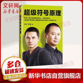 超级符号原理 精装全彩珍藏版 华与华方法新作 推荐超级符号就是超级创意