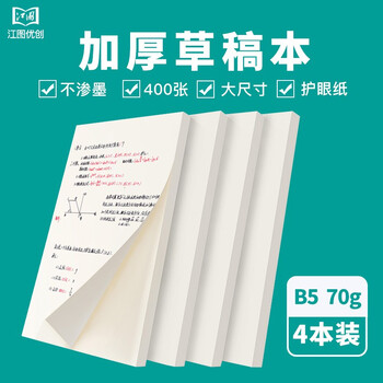 400张实惠装草稿纸学生用草稿本考试专用空白打草纸考试用本护眼纸加厚便宜稿纸批发演算演草绘画纸4本套 草稿本
