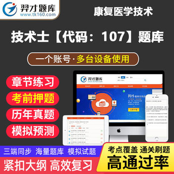 VIP题库2022年康复医学与治疗技术初级士考试章节练习题考前押题历年真题模拟预卷习题集全国卫生