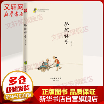 骆驼祥子