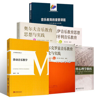 正版全套6册 音乐教育学教程 达尔克罗兹 奥尔夫 柯达音乐教育学 音乐教育心理学教程 校艺术教育研究