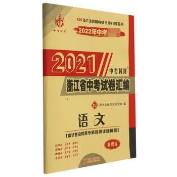 2021浙江省中考试卷汇编·语文
