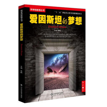 爱因斯坦的梦想