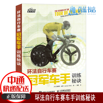 环法自行车赛车手训练秘诀 体育/运动 [英]詹姆斯·威茨（James Witts） 人民邮电出版社