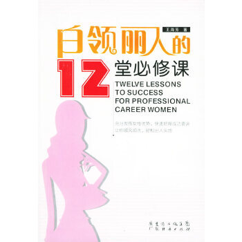 白领丽人的12堂必修课
