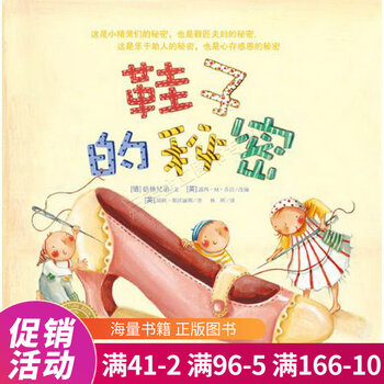 海豚绘本花园:鞋子的秘密