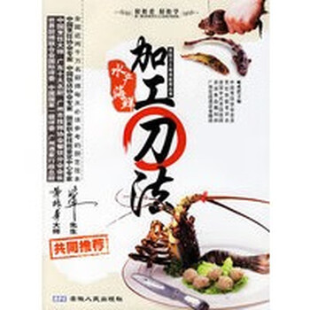 水产海鲜加工刀法 烹饪刀工技法应用丛书 喻成清 安徽人民出版社