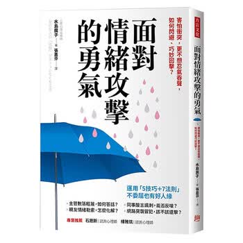 面对情绪攻击的勇气：害怕冲突，更不想忍气吞声，如何闪避、巧妙回击？港台原版心灵/人际交往