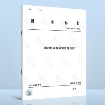 T/CMA JY 047-2021加油机在线监督管理规范