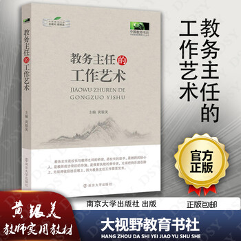 教务主任的工作艺术 黄银美 南京大学出版社 教育书 总结了基层学校在教育教学管理中的经验 从理论上进