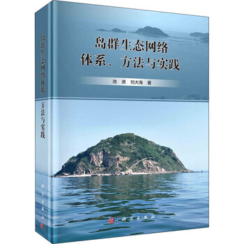 岛群生态网络体系、方法与实践 图书