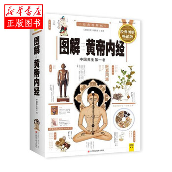 图解黄帝内经 《图解经典》编辑部 编 江西科学技术出版社新华书店正版图书