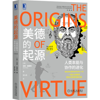 美德的起源：人类本能与协作的进化（珍藏版） [英]马特·里德利(Matt Ridley)