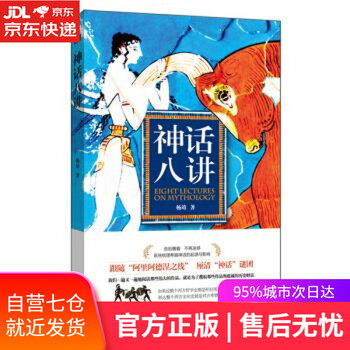 【正版图书】神话八讲 杨靖 东方出版社