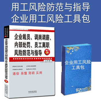 企业裁员调岗调薪内部处罚员工离职风险防范与指导+企业用工风险管控工具包资料