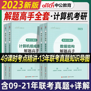 2023计算机考研408专业课书籍 解题高手历年真题 组成原理计算机网络操作系统数据结构